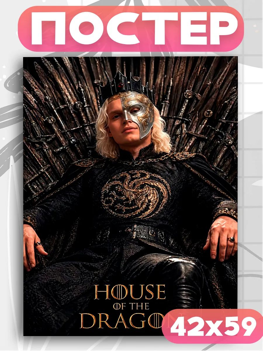 Постеры на стену Дом Дракона сериал