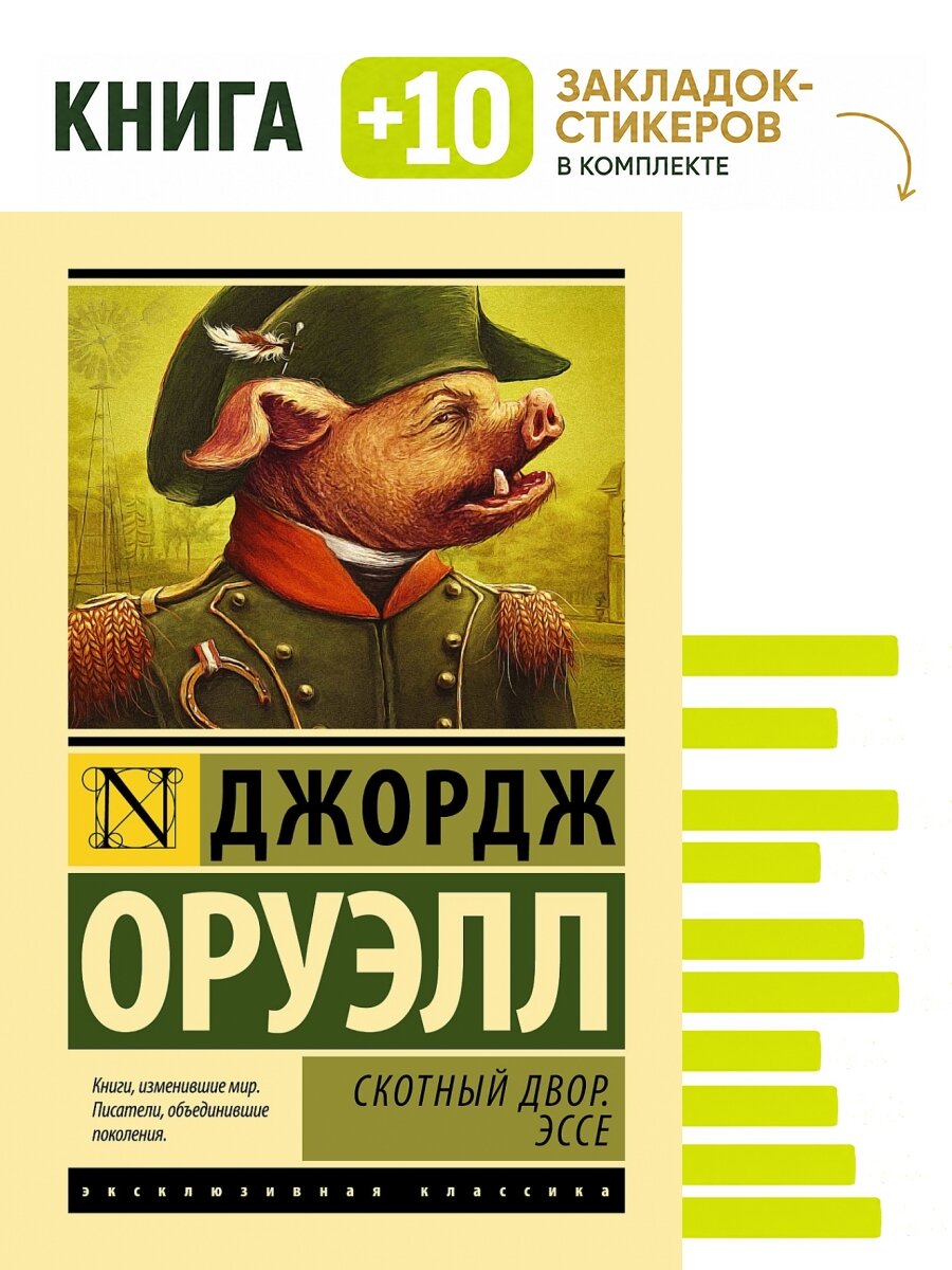 Скотный двор. Эссе. Комплект: книга + 10 закладок-стикеров