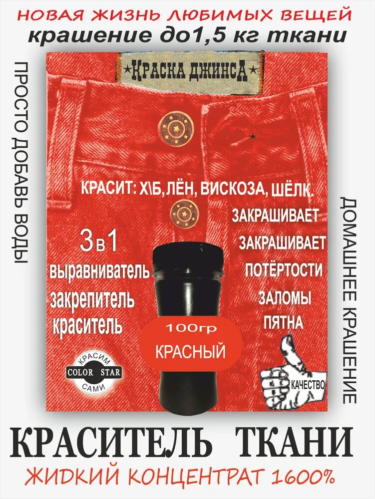 Жидкий джинс красный, концентрат, крашение до 1.5 кг, хлопок, лён, вискоза, тай-дай, светостойкая, 1600%