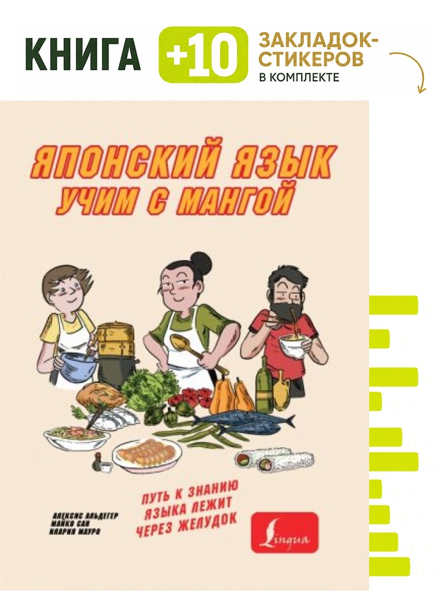 Учим японский язык с мангой. Комплект: книга + 10 закладок-стикеров