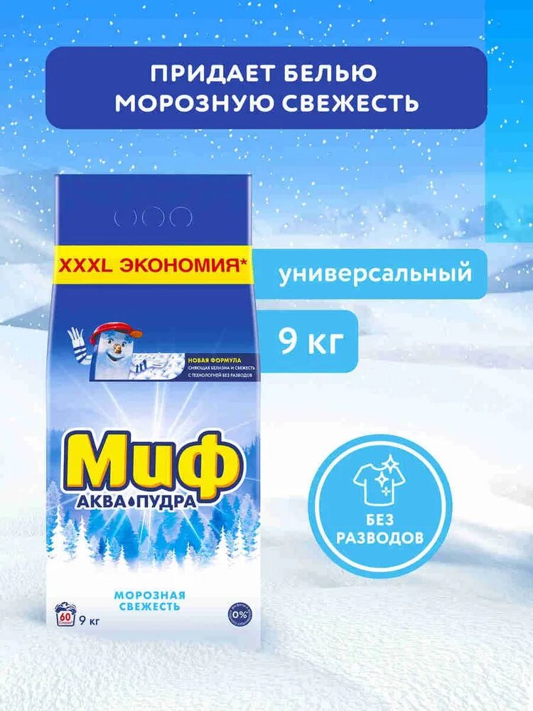 Порошок стиральный автомат Миф Морозная Cвежесть, 60 стирок, 9 кг
