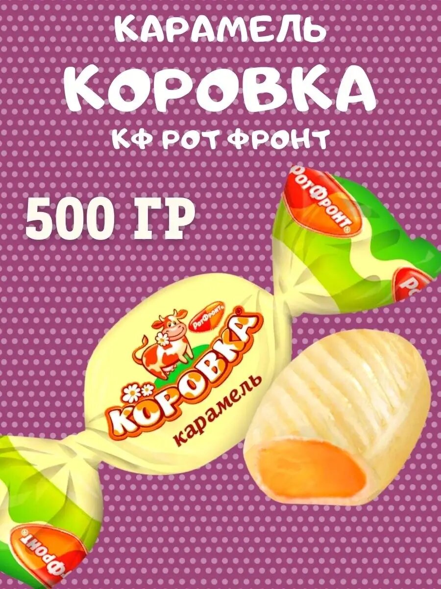 Карамель коровка