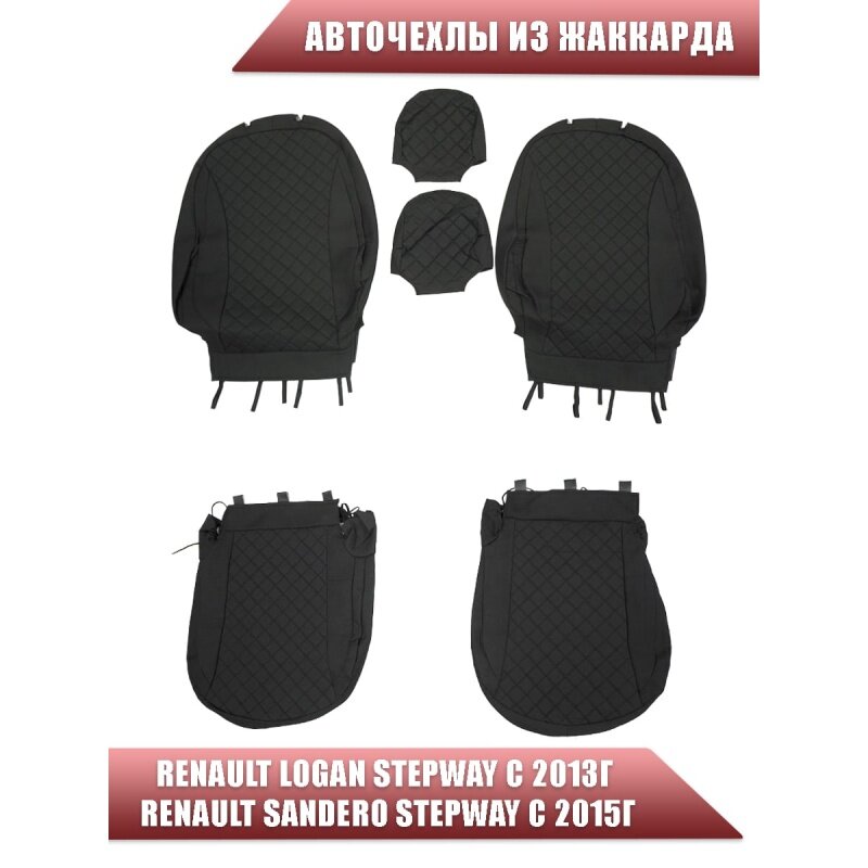 Авточехлы Renault Logan Stepway с 2013г Renault Sandero Stepway с 2015г 2/3 жаккард черн ромб драйв