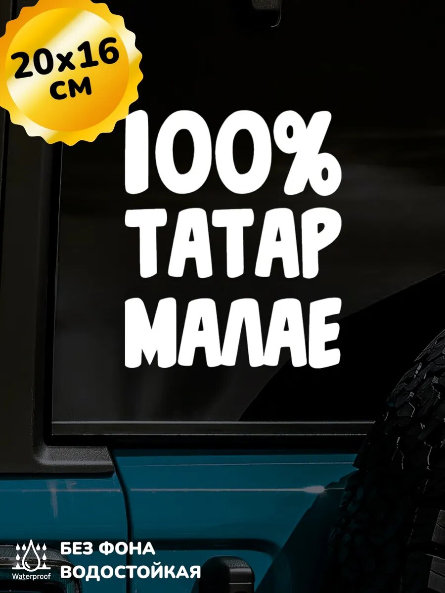 Наклейка на авто 100% Татар Малае 20Х16 см