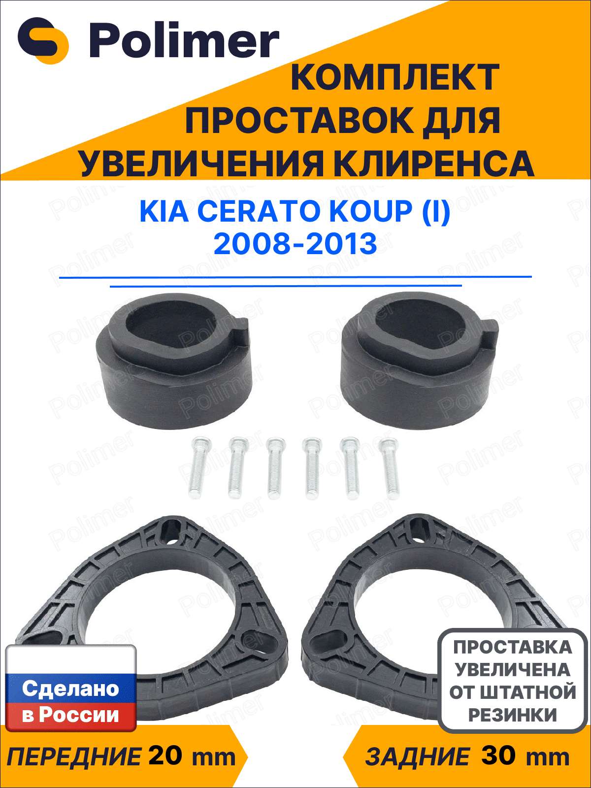 Комплект проставок увеличения клиренса KIA CERATO KOUP (I) 2008-2013 - передние ABS пластик 20 мм, задние резина 30 мм