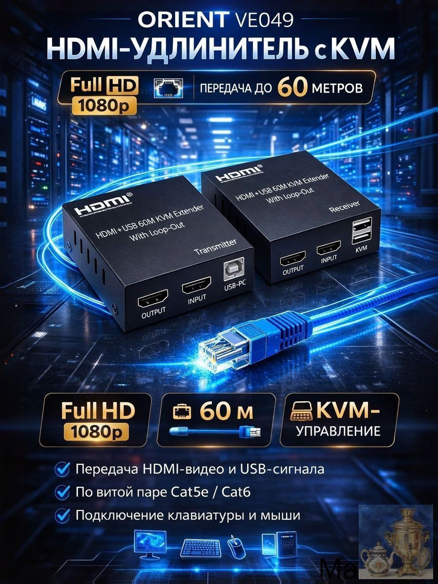 HDMI KVM-удлинитель (extender) до 60 м по витой паре, HDMI+USB, 1080p (ORIENT VE049)