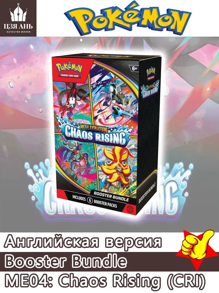 Покемон Любимая открытка POKEMON PTCG Mega ME04: Chaos Rising (CRI) Booster Bundle (Английский)