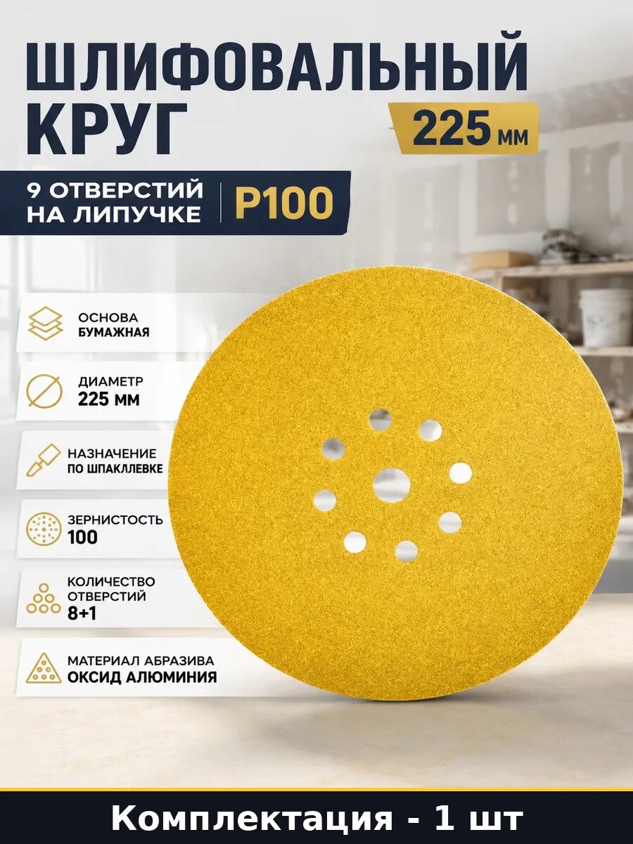Наждачка 225 мм 9 отверстий шлифовальный диск для стен P100