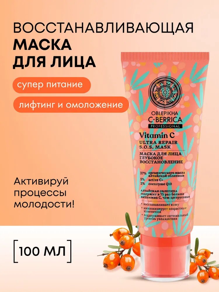 Natura Siberica Oblepikha C-BERRICA SOS Маска для лица с витамином С и коэнзимом Q10 питательная увлажняющая антивозрастная, подтягивающий омолаживающий лифтинг от морщин 100 мл