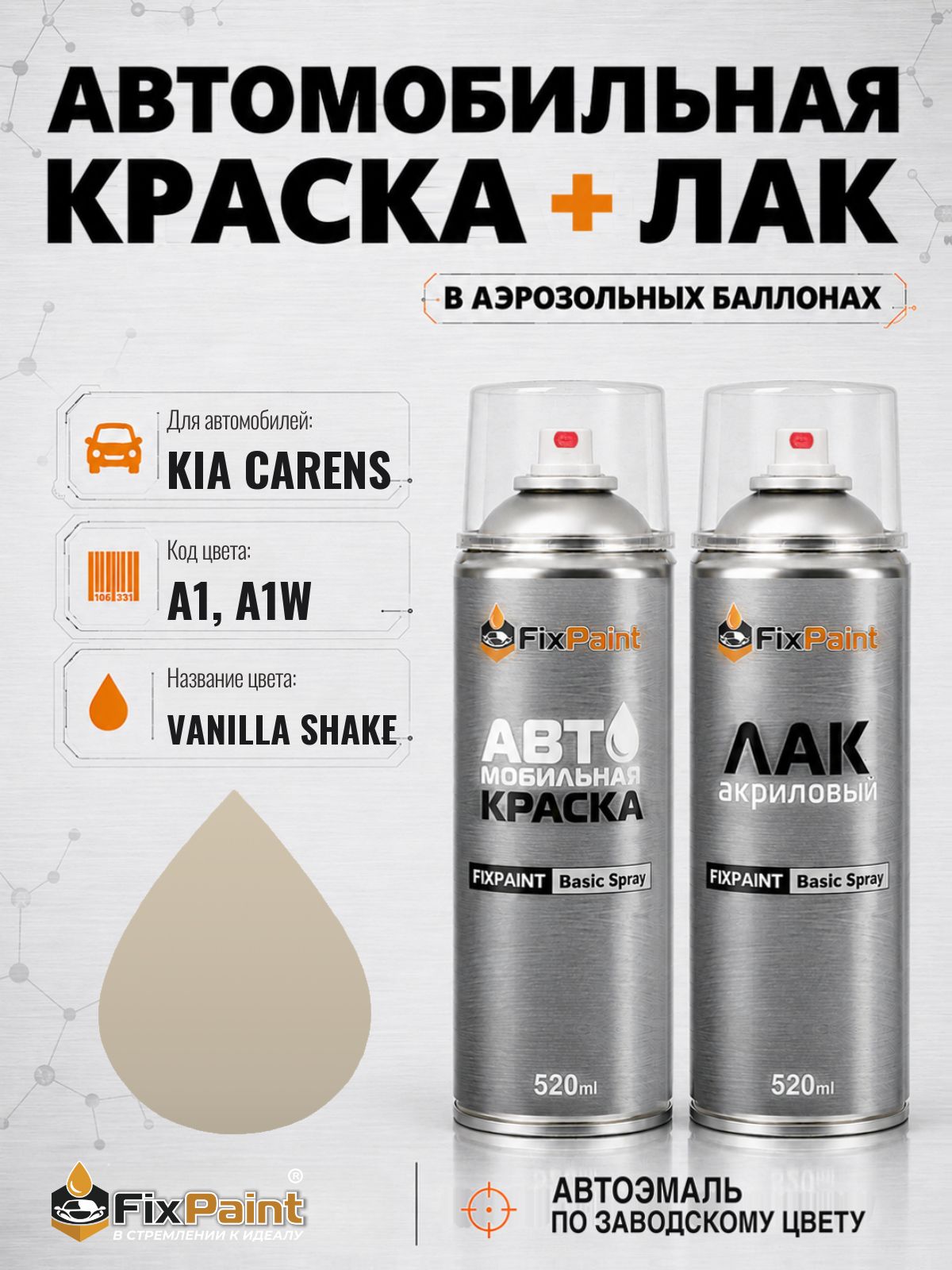 Краска и лак для KIA CARENS, код A1, A1W, VANILLA SHAKE, автомобильная эмаль базовая и акриловый глянцевый лак FixPaint в аэрозольных баллонах 520 мл