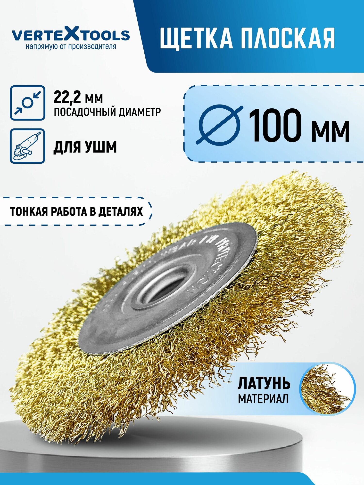 Щетка для УШМ Vertextools плоская латунь 100 мм х 22 мм