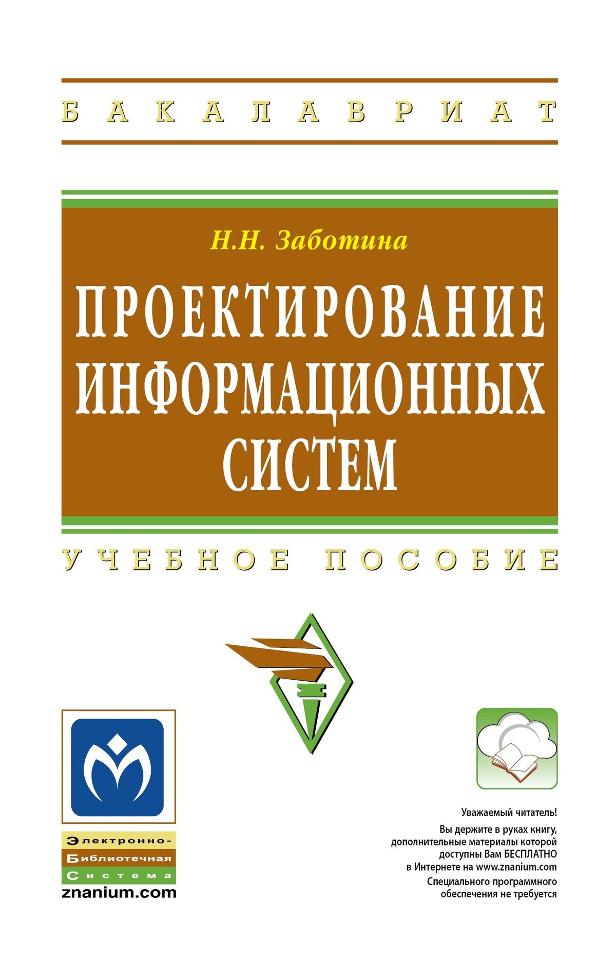 Проектирование информационных систем: Учебное пособие. Заботина Н. Н. Высшее образование. 2024г, 331с.