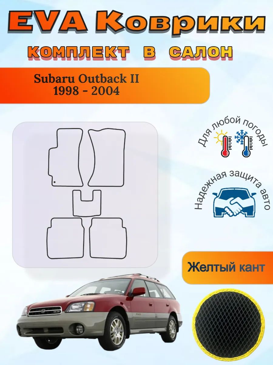 EVA коврики Subaru Outback II 1998 - 2004 Субару Аутбек
