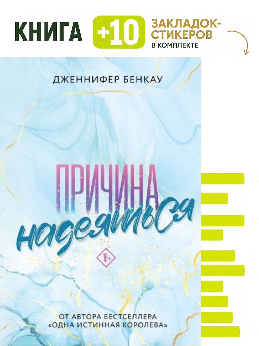 Причина надеяться. Комплект: книга + 10 закладок-стикеров