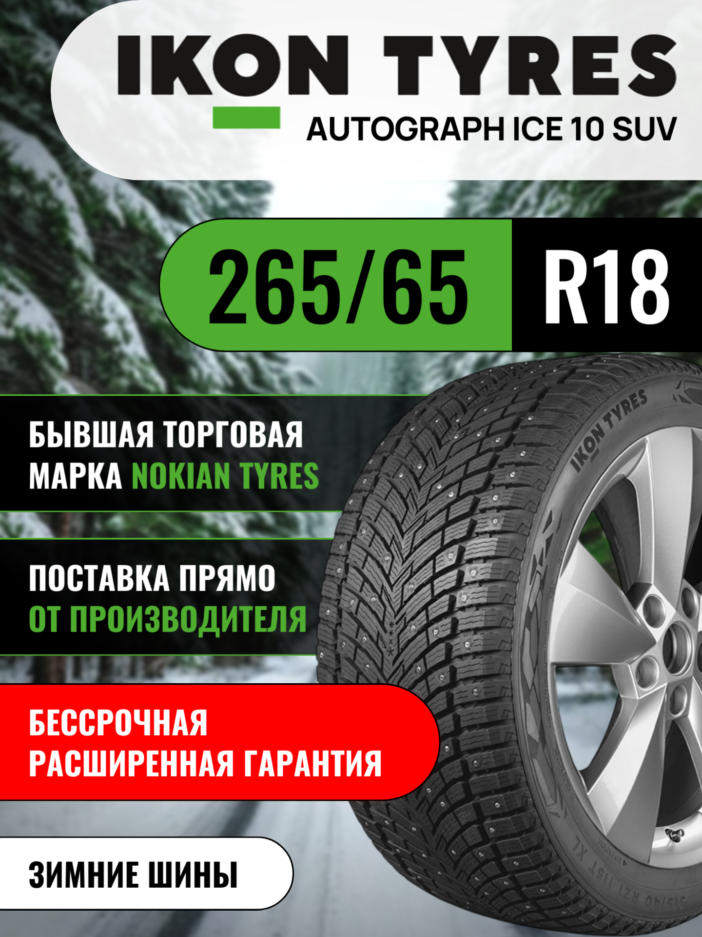 Шины автомобильные 265 65 18 116 T Autograph Ice 10 SUV Зимняя Производитель Ikon Tyres