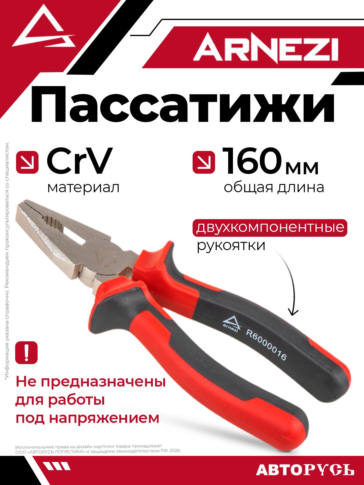 Пассатижи 160 мм ARNEZI R6000016
