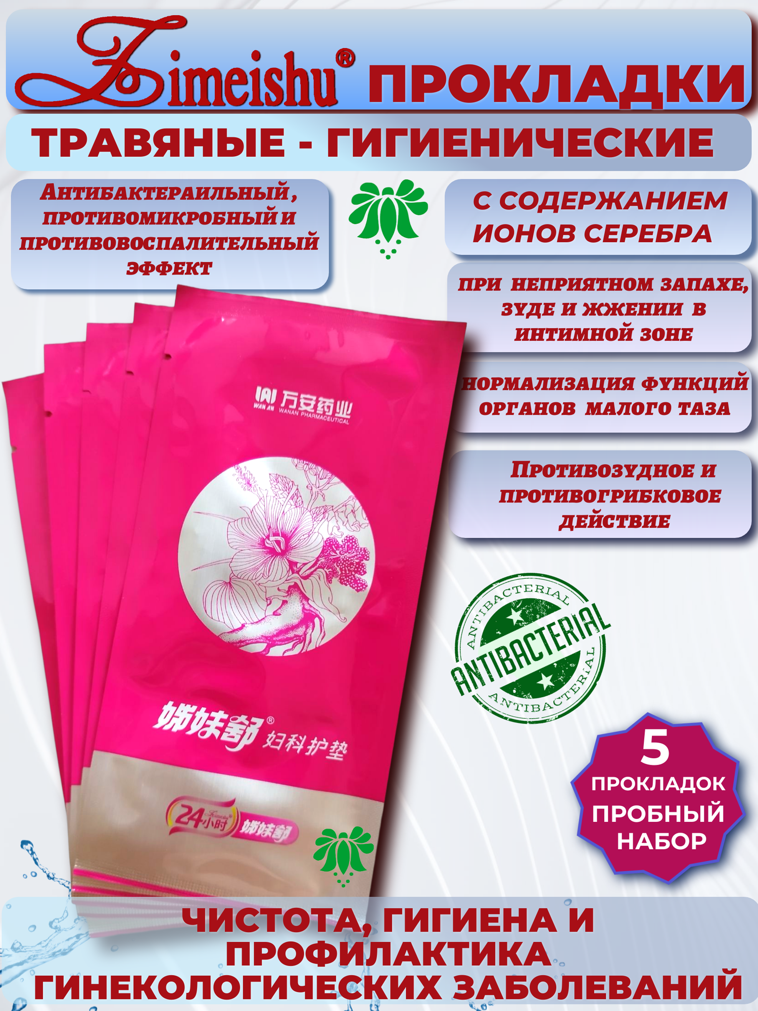 Фитопрокладки Zimeishu (Цзи Мей Шу) 49 трав, пробный набор 5 шт, с содержанием ионов серебра гигиенические