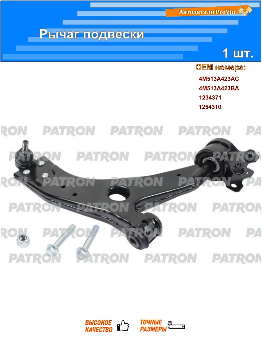Рычаги подвески PATRON ps5272r