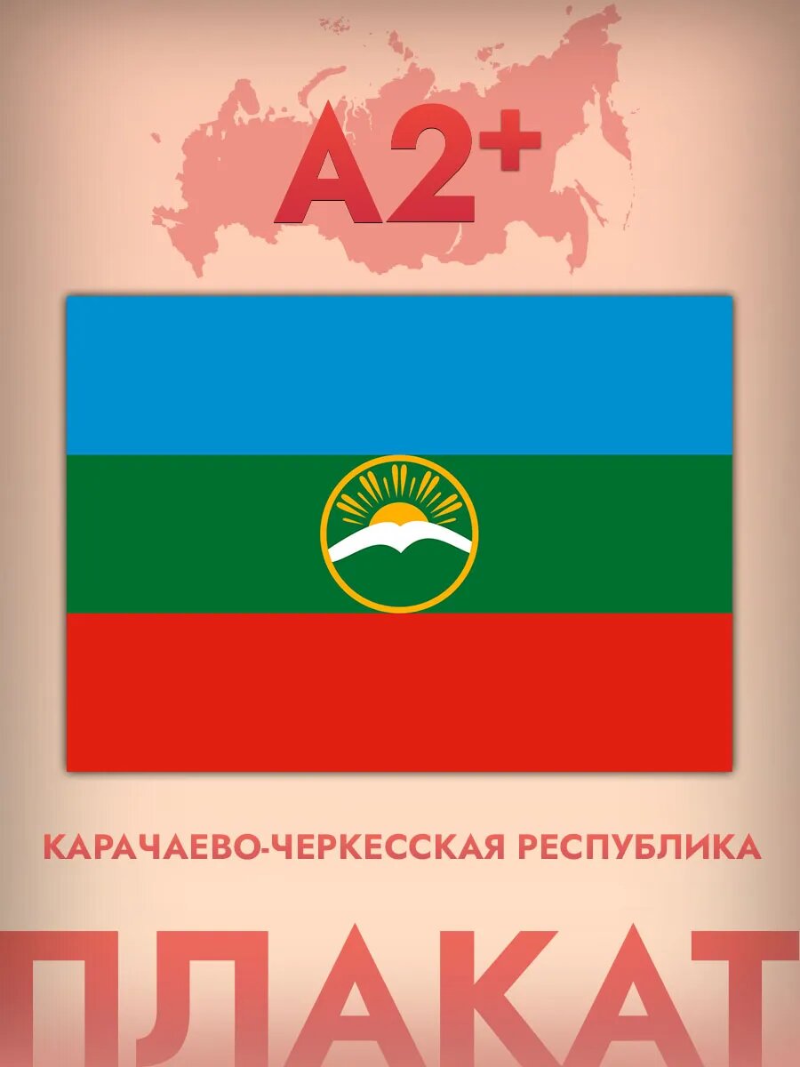 Интерьерный постер А2, флаг Карачаево-Черкесской Республики