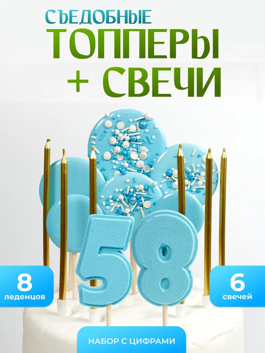 Топпер на торт 58 лет