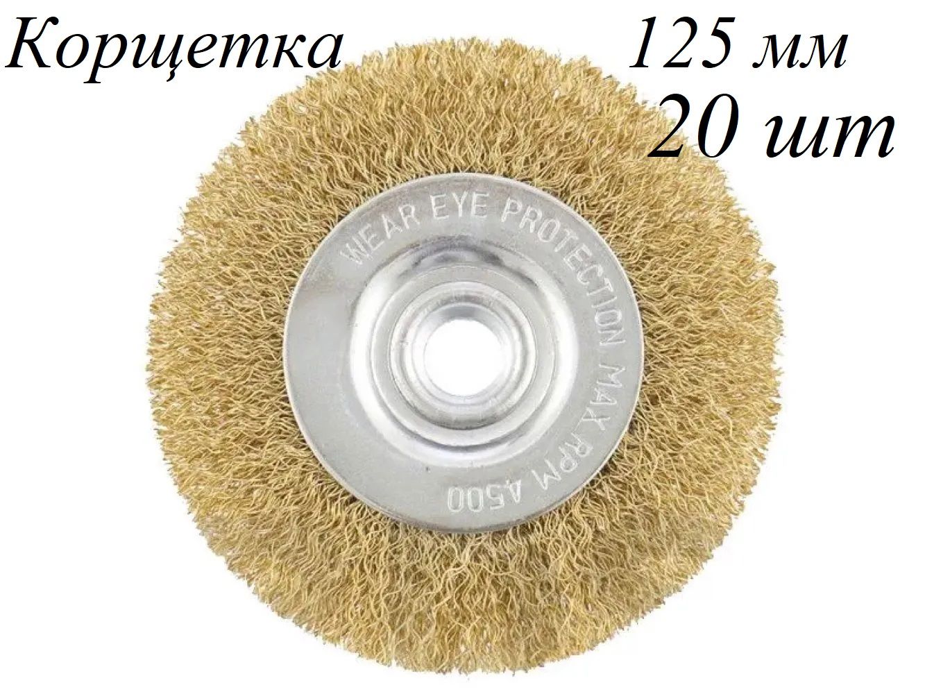 Щетка металл для УШМ 125 мм/22 мм латунированная / количество 20 шт: