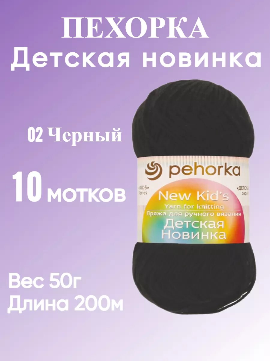 Пряжа Pehorka New Kids / Пехорка Детская Новинка / для вязания / цвет 02 / черный / 10 мотков