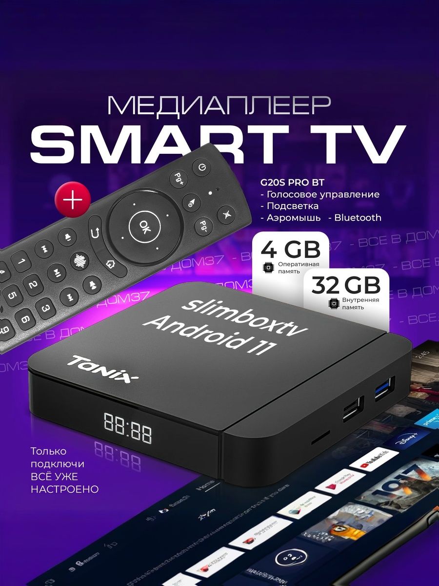 Смарт ТВ приставка Tanix W2 4/32 ГБ с Bluetooth пультом G20S, прошивка slimBOXtv Android 11