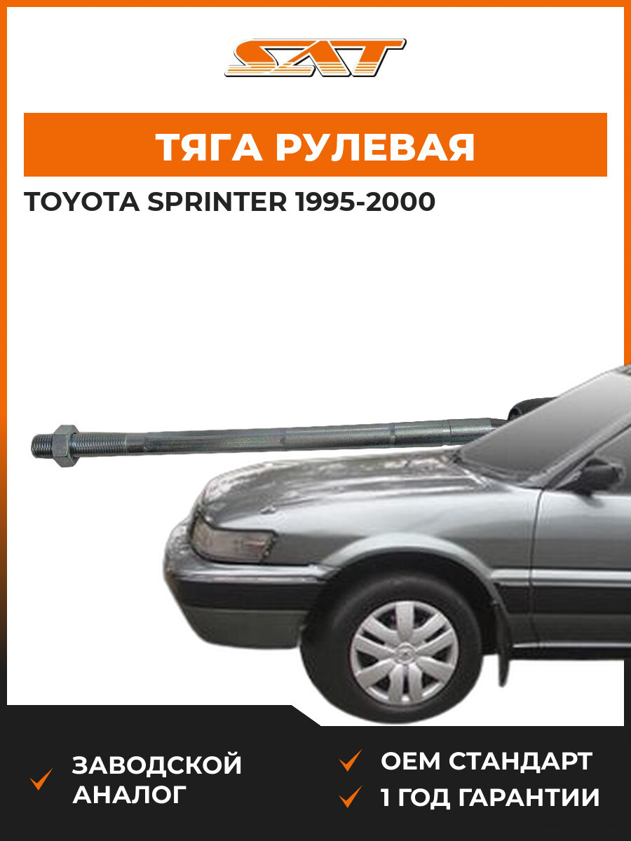 Тяга рулевая SAT ST4550319215 Toyota Sprinter 1995-2000 Тойота Спринтер OEM 45503-19215