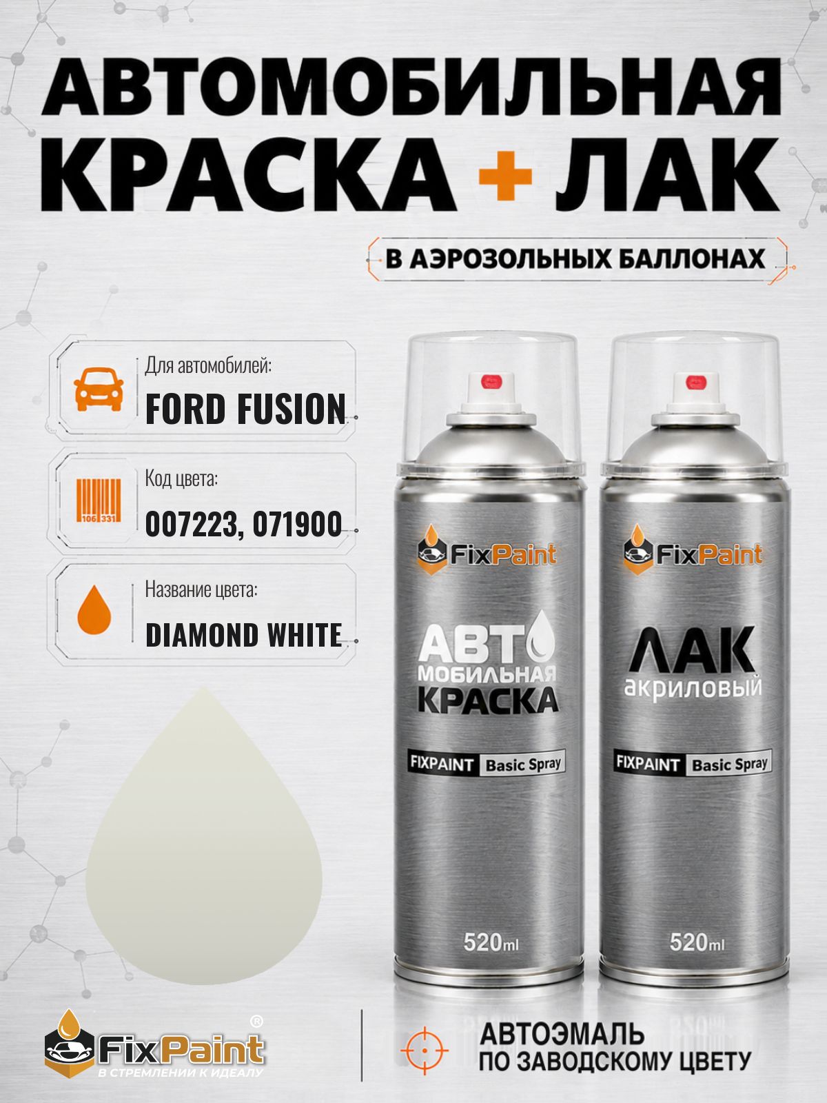 Краска и лак для FORD FUSION, код 007223, 071900, DIAMOND WHITE, автомобильная эмаль базовая и акриловый глянцевый лак FixPaint в аэрозольных баллонах 520 мл