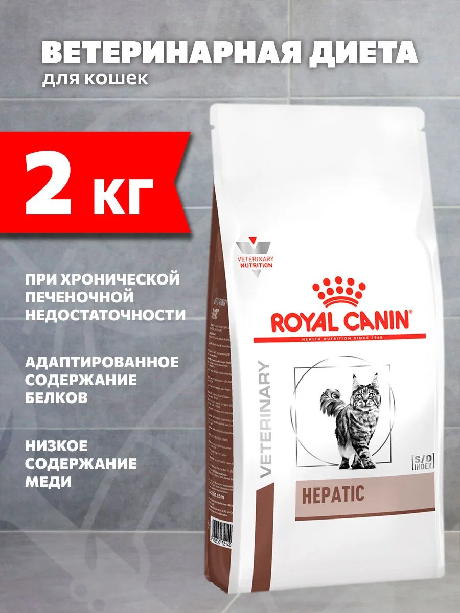Корм сухой Royal Canin Hepatic Hf26 для взрослых кошек при заболеваниях печени, 2 кг