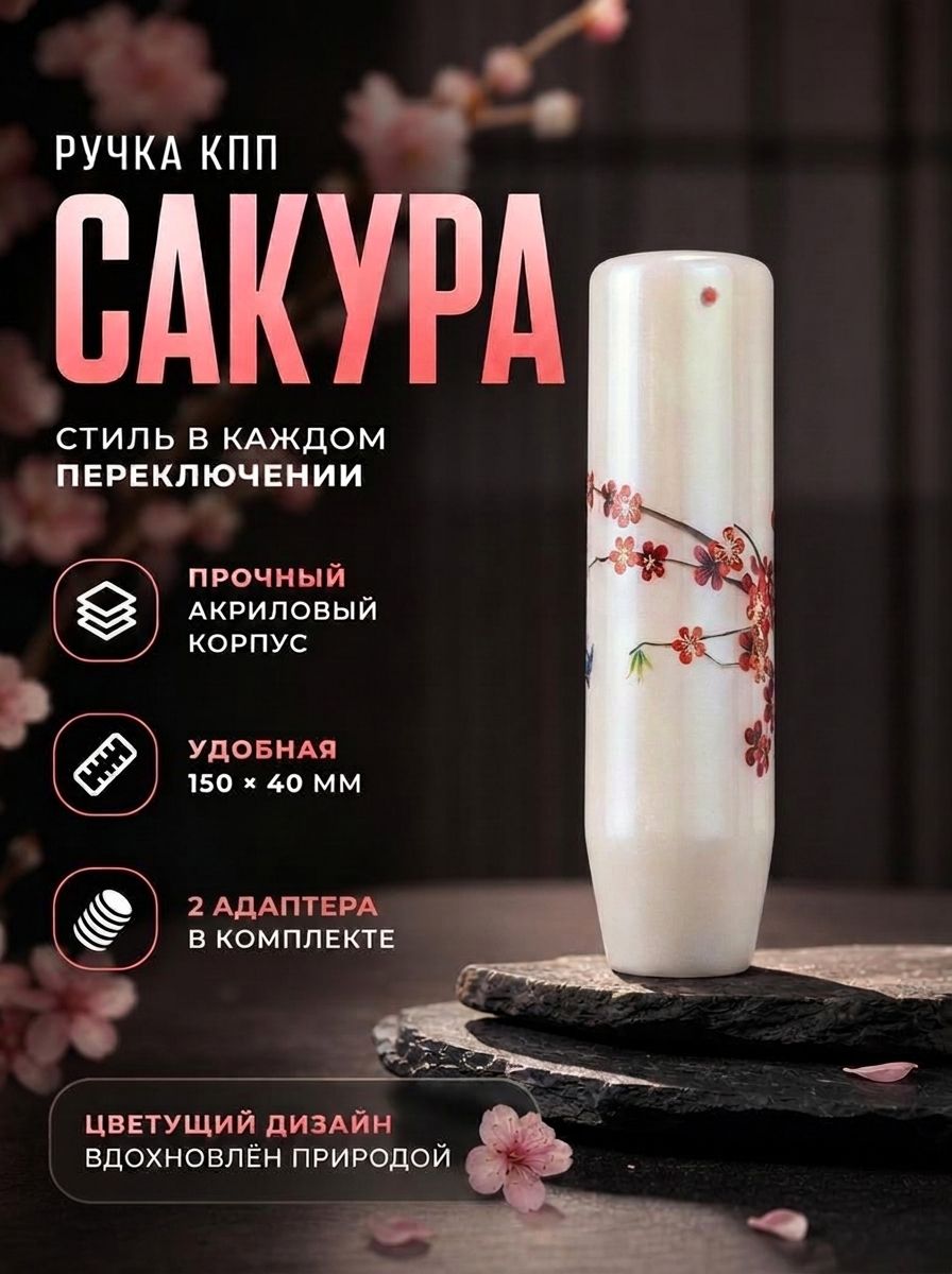 Ручка коробки переключения передач оргстекло 15 см Сакура белая