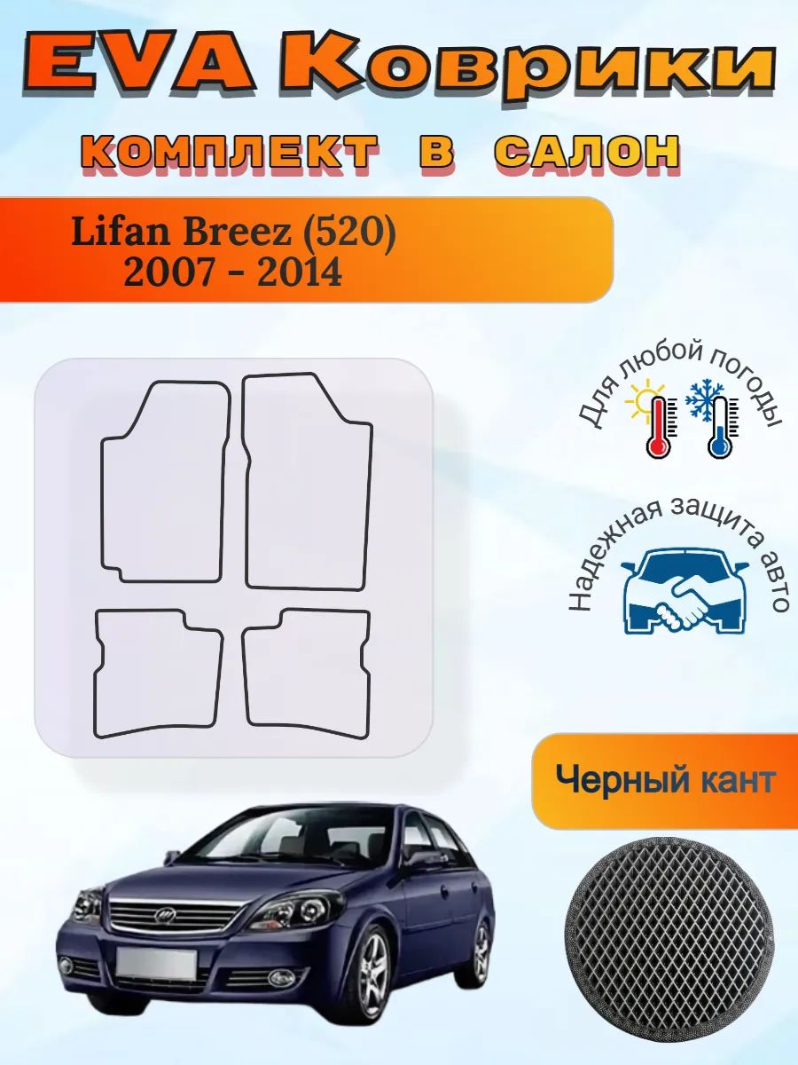 EVA коврики Lifan Breez 520 2007 - 2014 Лифан Бриз 520