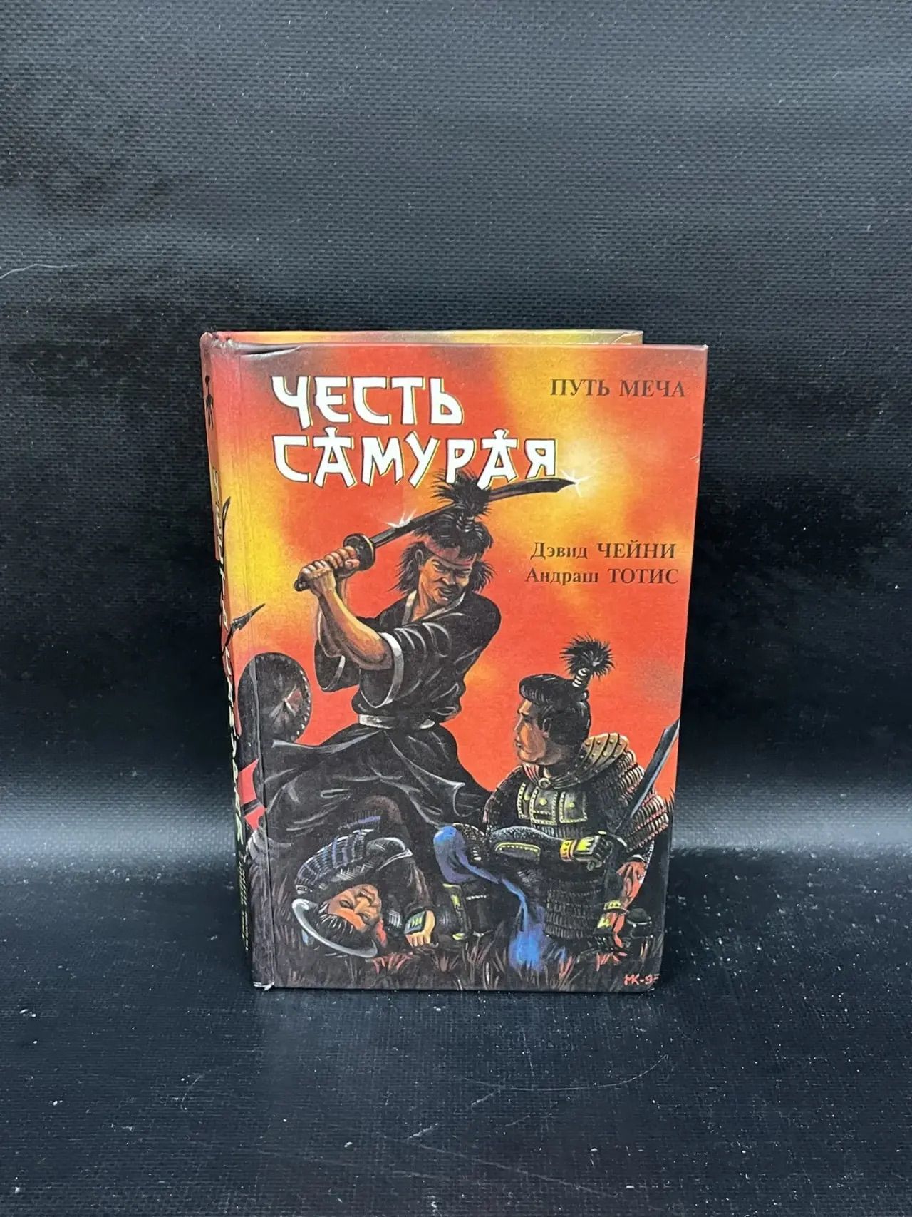 Честь самурая. Путь меча