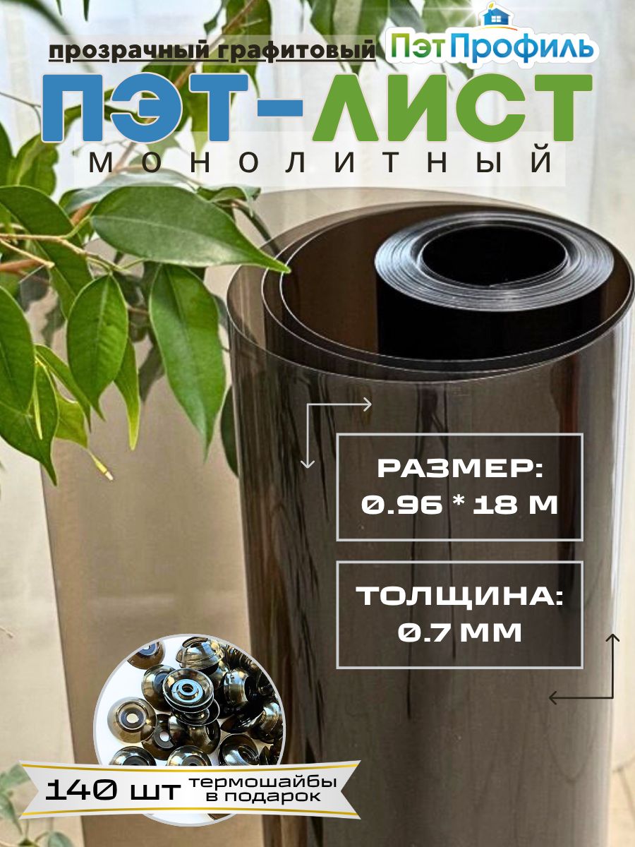 Монолитный ПЭТ лист 0.96х18м, толщина 0.7мм. Прозрачный Бронзовый