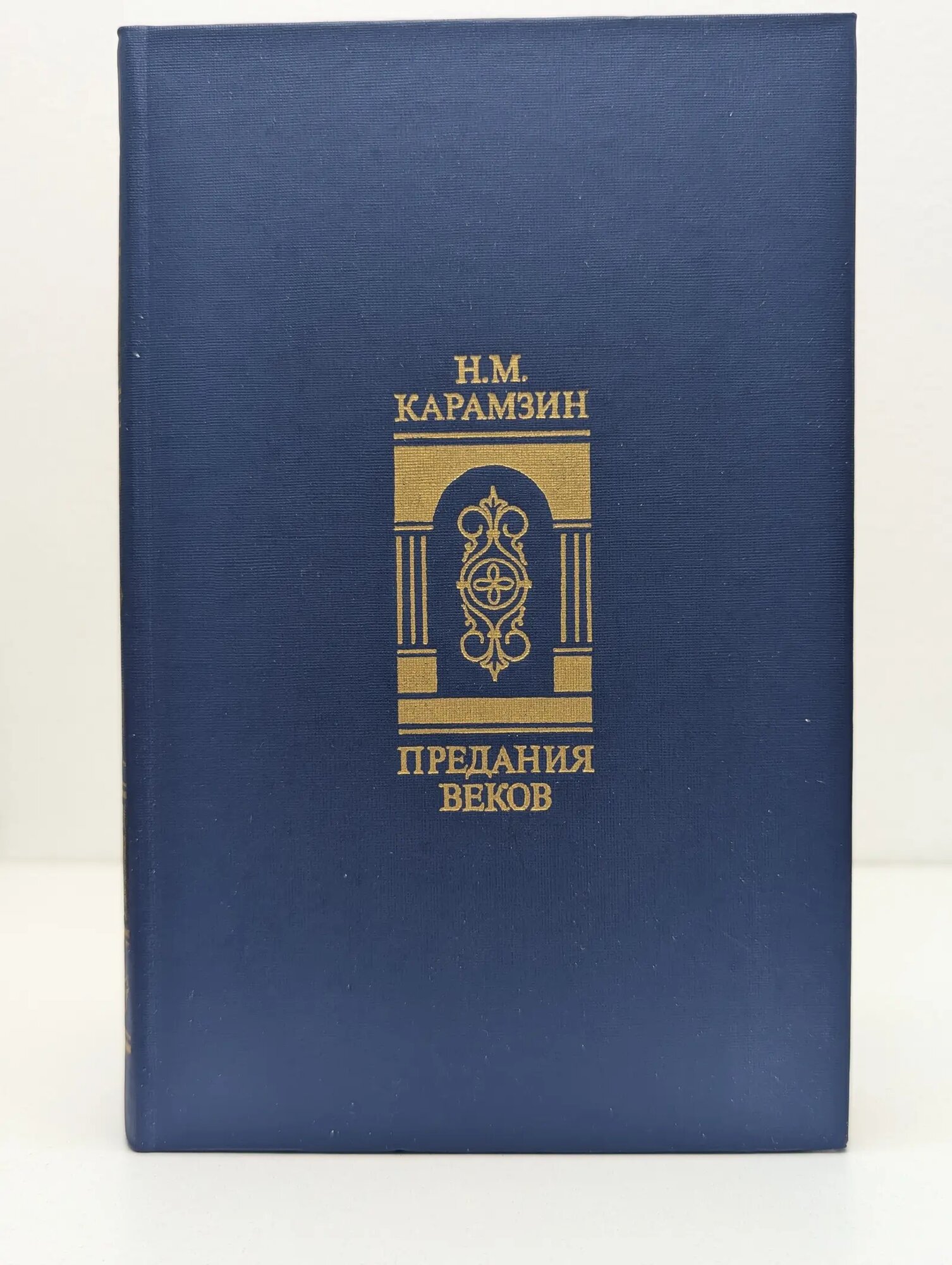 Предания веков. Сказания, легенды, рассказы из Истории государства Российского Карамзин Николай Михайлович 1988