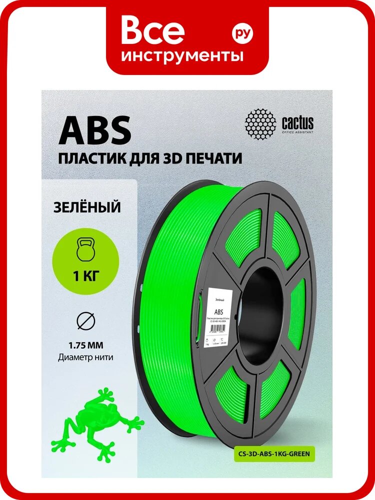 Пластик для принтера CACTUS 3D CS-3D-ABS-1KG-GREEN ABS, диаметр 1.75 мм, 1 кг, 1 цв. 1974168