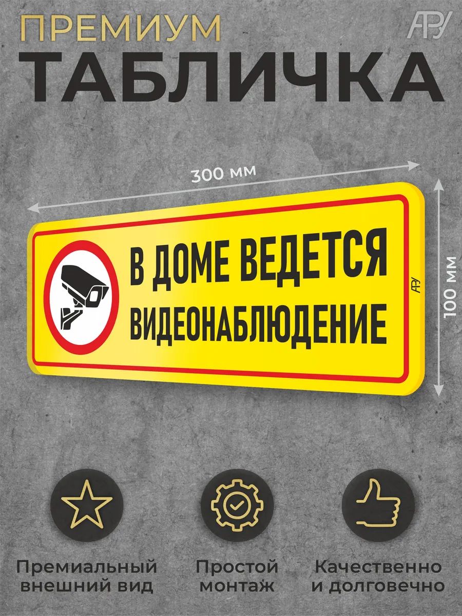 Табличка "В доме ведется ведется видеонаблюдения"