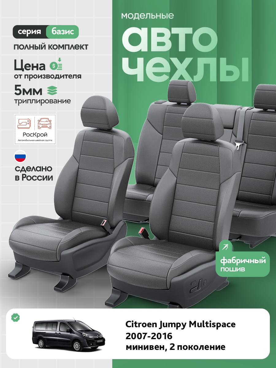 Чехлы Ситроен Джампи Мультиспэйс (Citroen Jumpy Multispace) 2007-2016 2 минивен; фургон Экокожа Серый RS3677-C3596 Роскрой