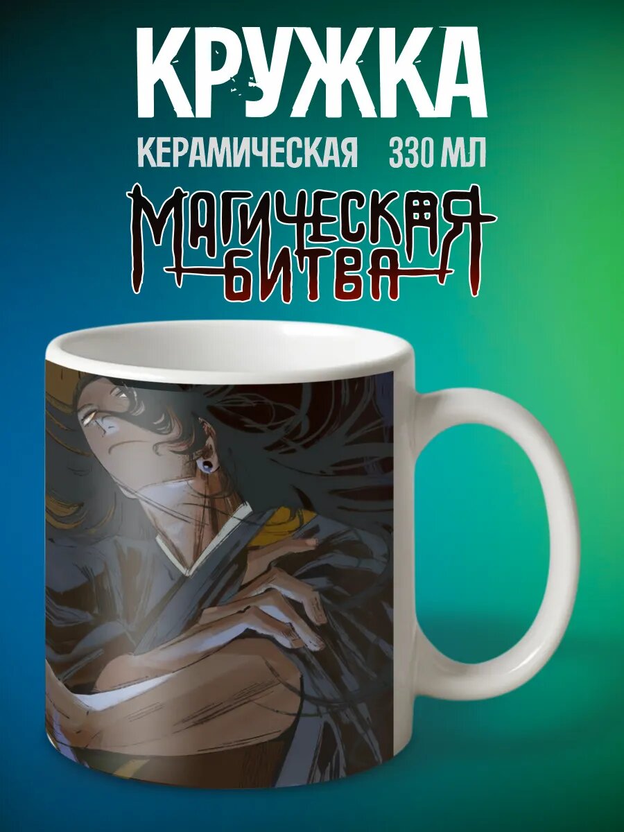 Кружка с принтом Магическая битва аниме Гето Сугуру