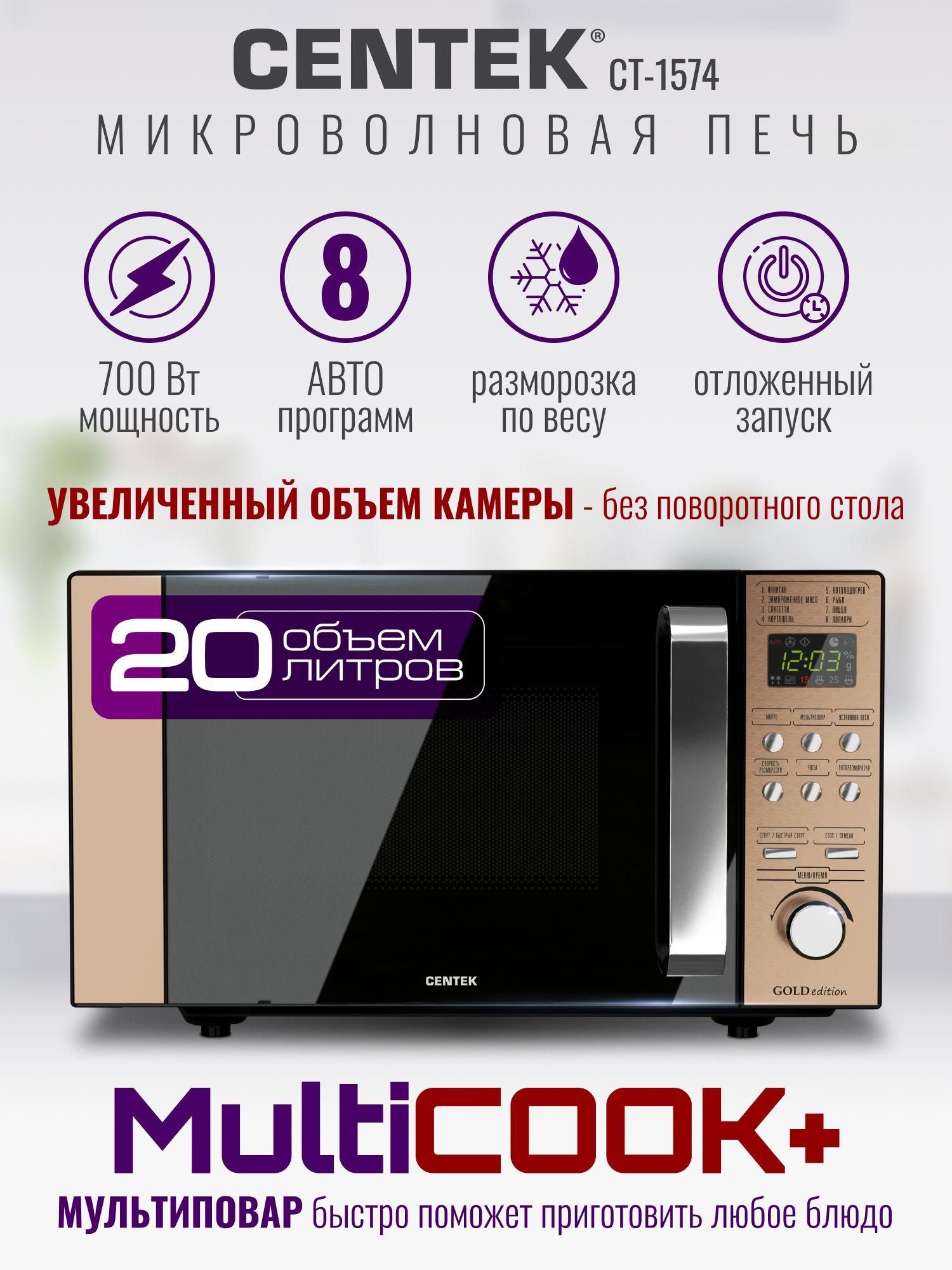 Микроволновая печь Centek CT-1574
