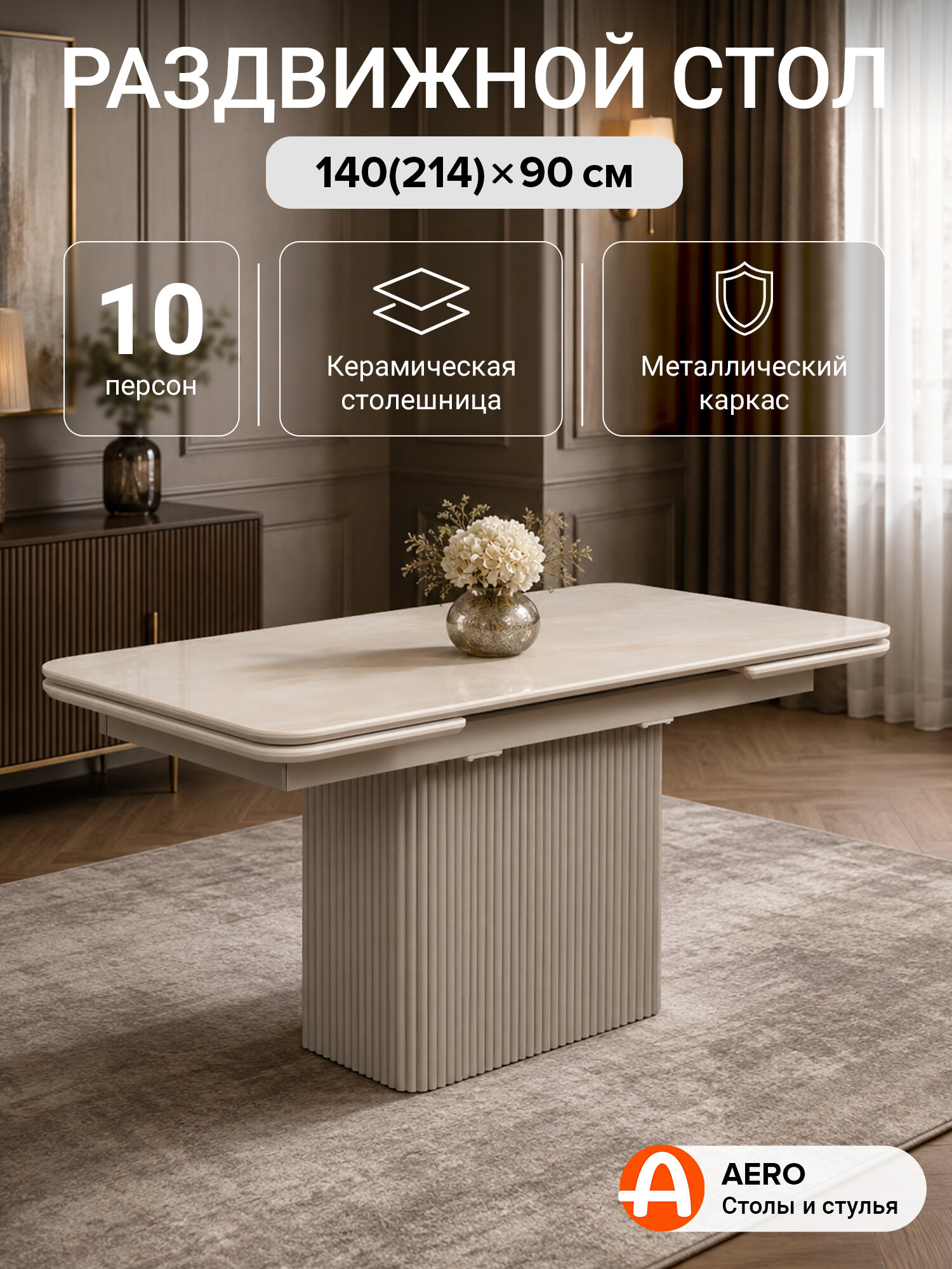Стол керамический раздвижной на металлокаркасе VELVET 140 ROYAL BEIGE CER CAP, 140(214)х90 см (керамика "бежевый оникс глянец"/ножка капучино)