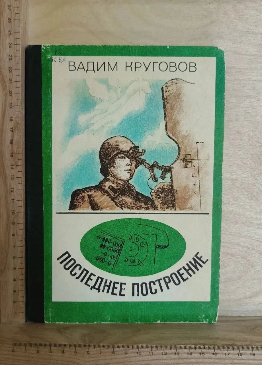Последнее построение