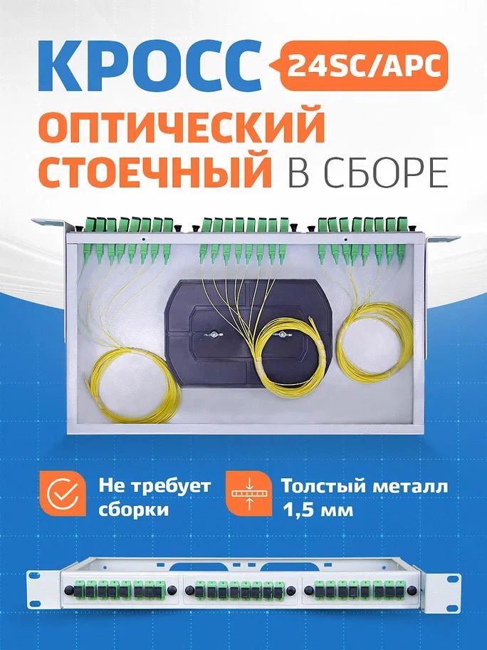 Кросс оптический стоечный на 24 портов SC APC в сборе
