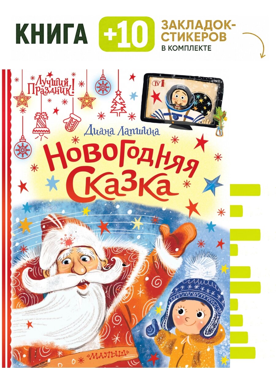 Новогодняя сказка. Комплект: книга + 10 закладок-стикеров