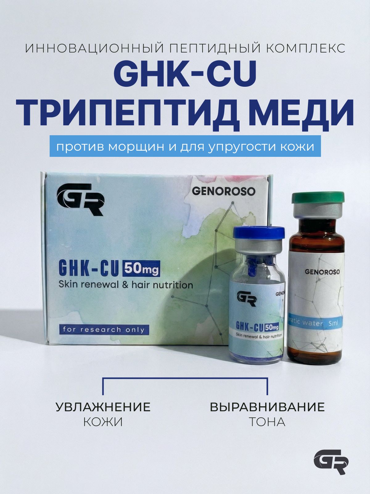 Регенерирующее и восстанавливающее средство для кожи GHK-CU 50мг / регенерация и антиэйдж, флакон / ГХК-КУ