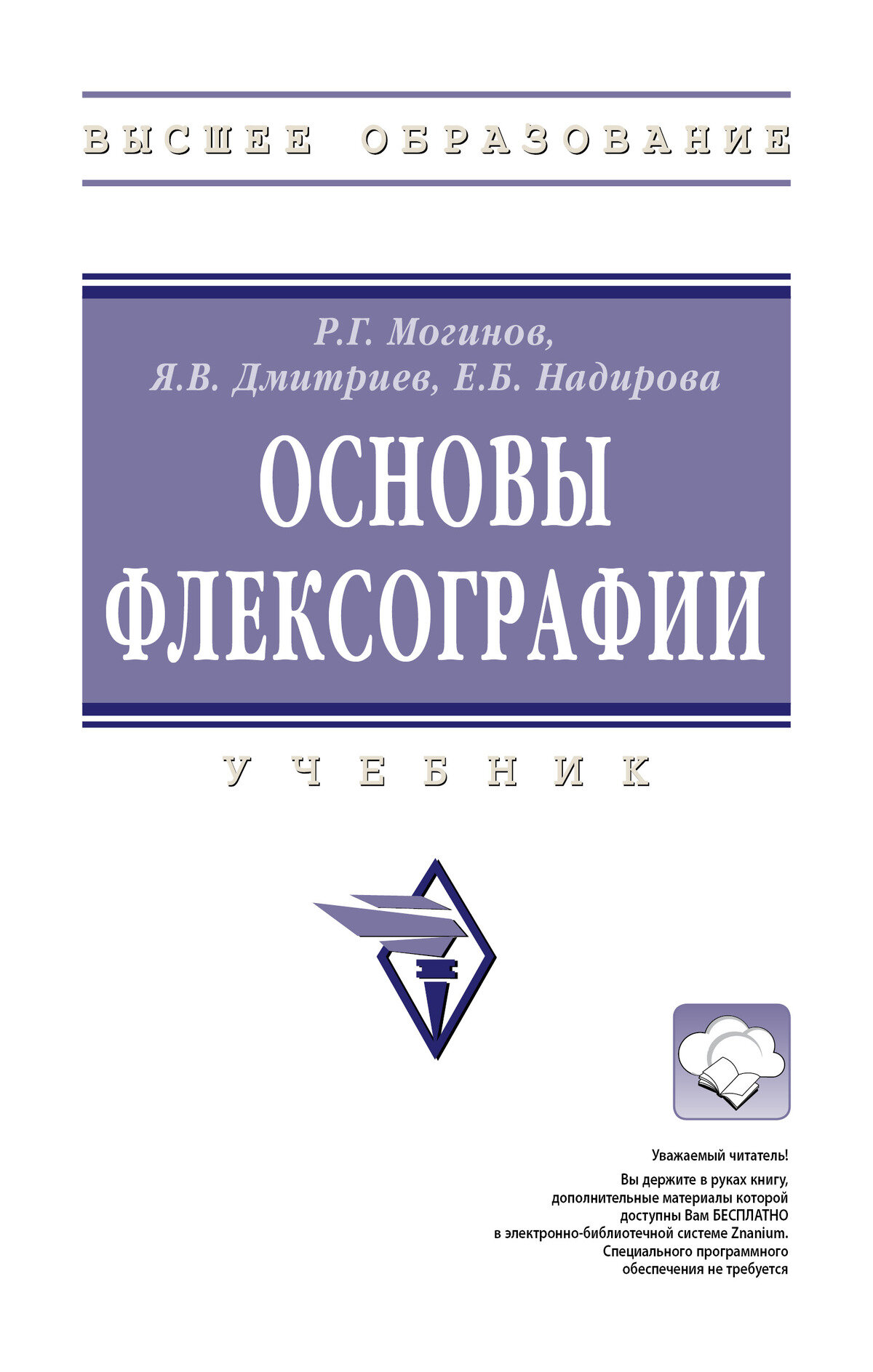 Основы флексографии: Учебник. Могинов Р. Г, Дмитриев Я. В, Надирова Е. Б. Высшее образование. 2027г, 331с.