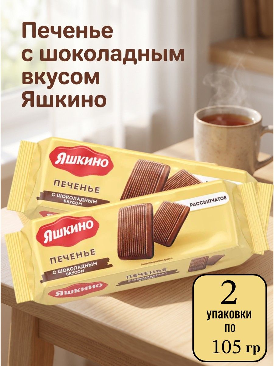 Печенье с шоколадным вкусом, 2 уп х 105 г Яшкино