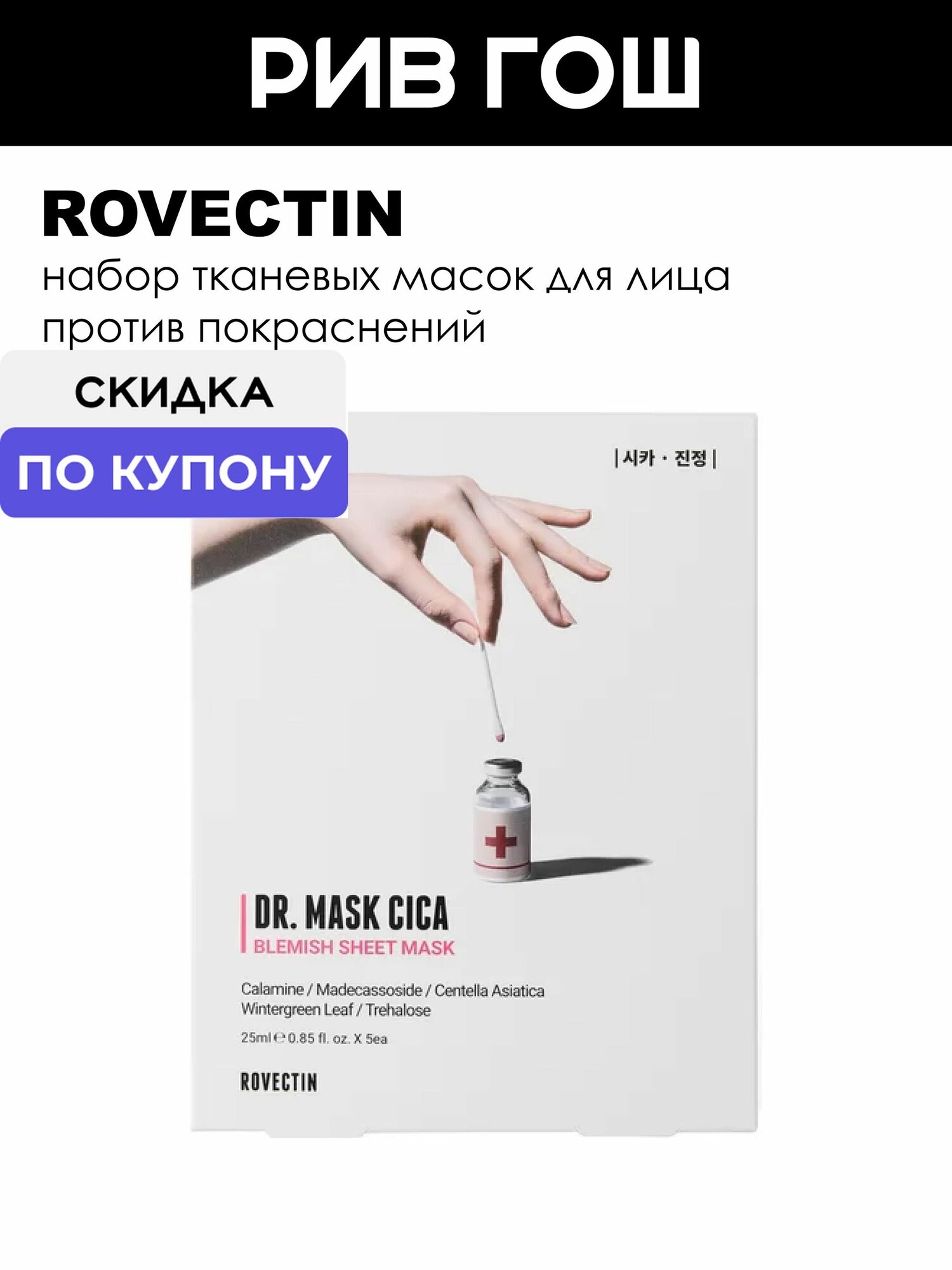 ROVECTIN Набор для лица (Маска тканевая с центеллой, 5 шт.)