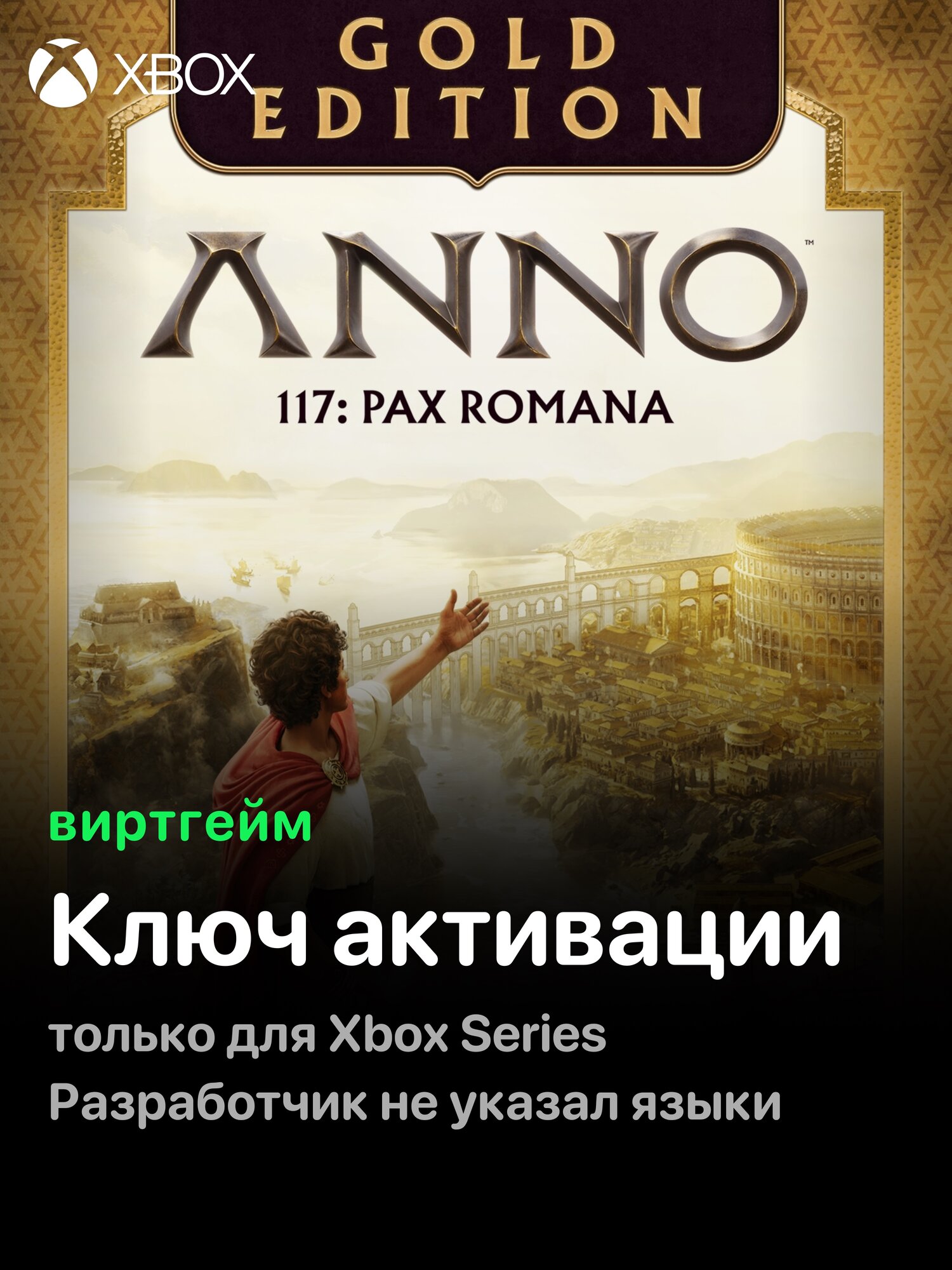 Набор Anno 117: Pax Romana Gold Edition для Xbox Series X|S (Ключ активации набора на ваш аккаунт)