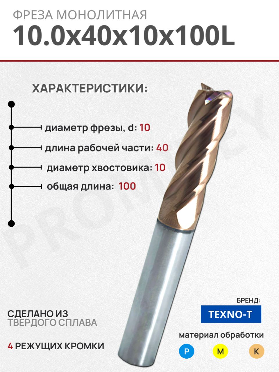 Фреза монолитная 10.0x40x10x100L GEN TEXNO-T